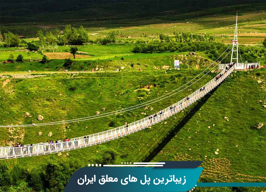 اولین و زیباترین پل های معلق ایران را بشناسید